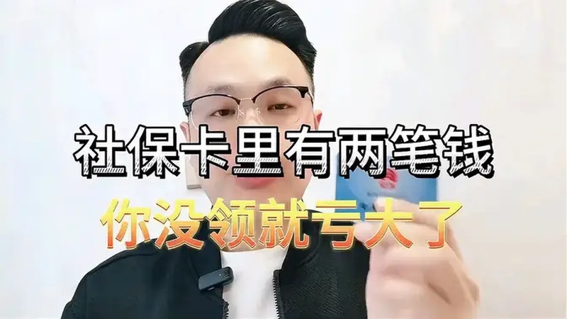 社保卡里有两笔钱,你没领就亏大了