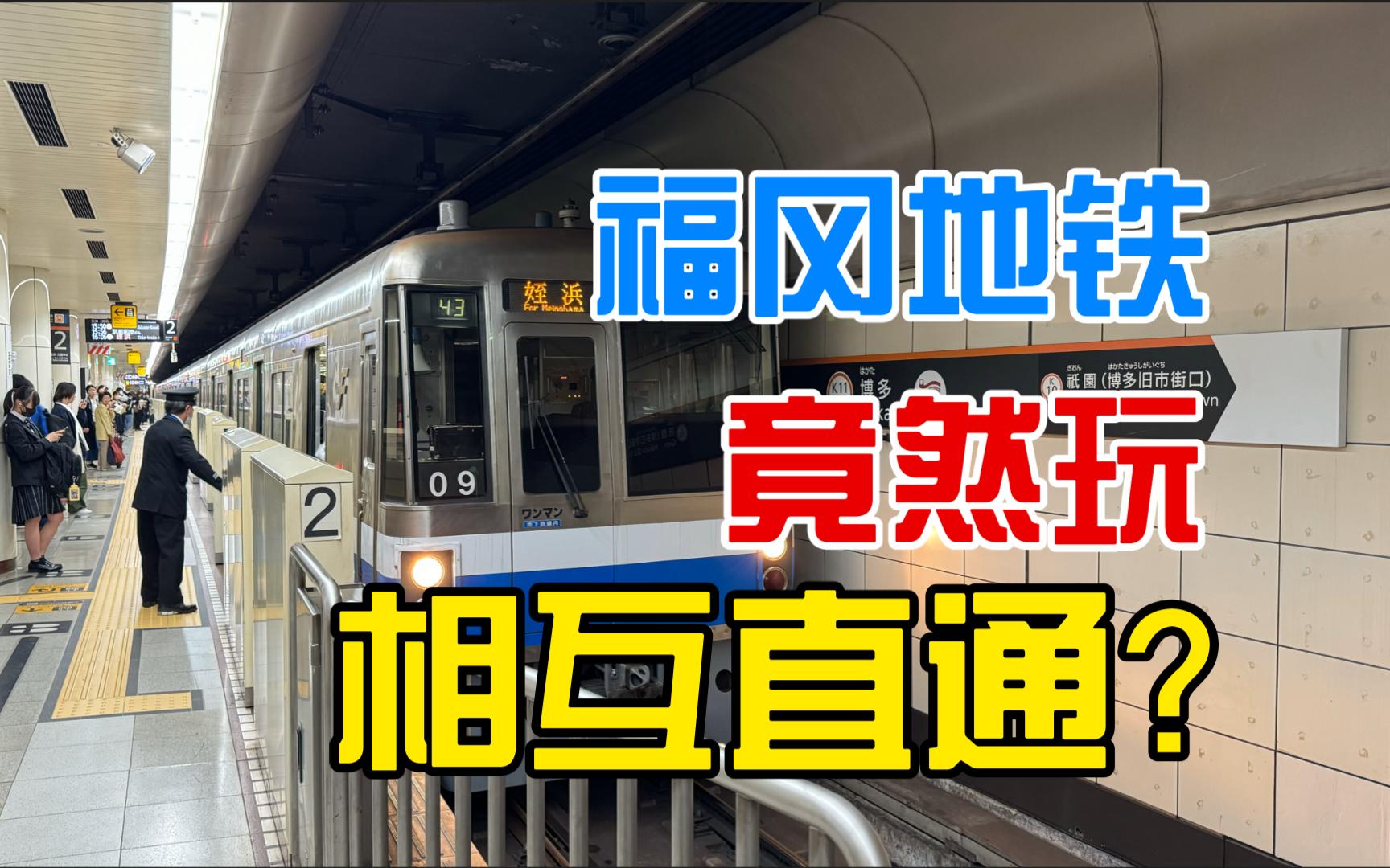 铁道系列:日本电车 | 福冈地铁机场线搭乘体验 | 福冈机场到博多站超...