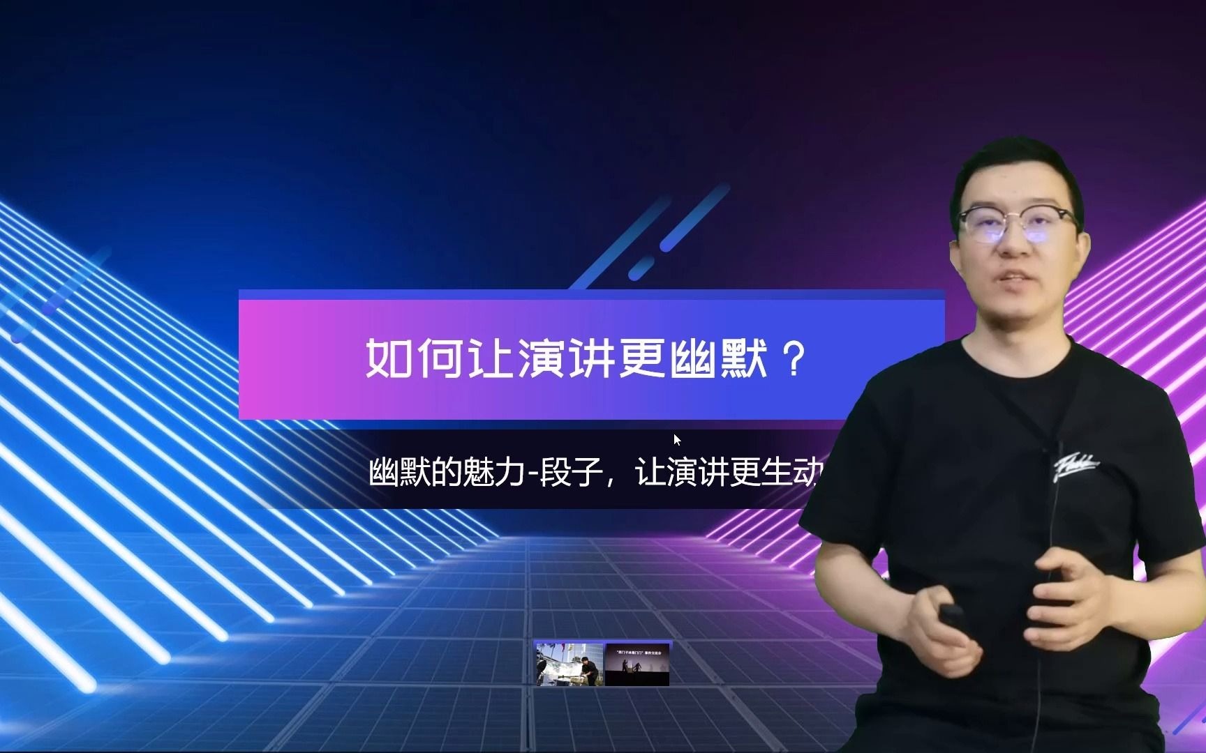 022幽默的魅力-段子,让演讲更生动【范哥PPT演讲课堂】