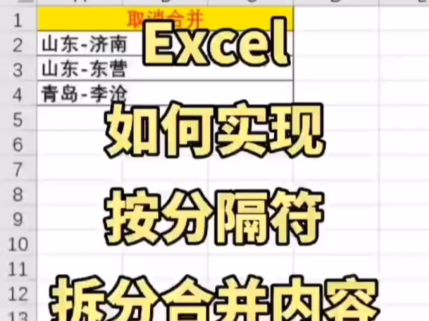 之前怎么合并单元格 就怎么恢复成原来的样子