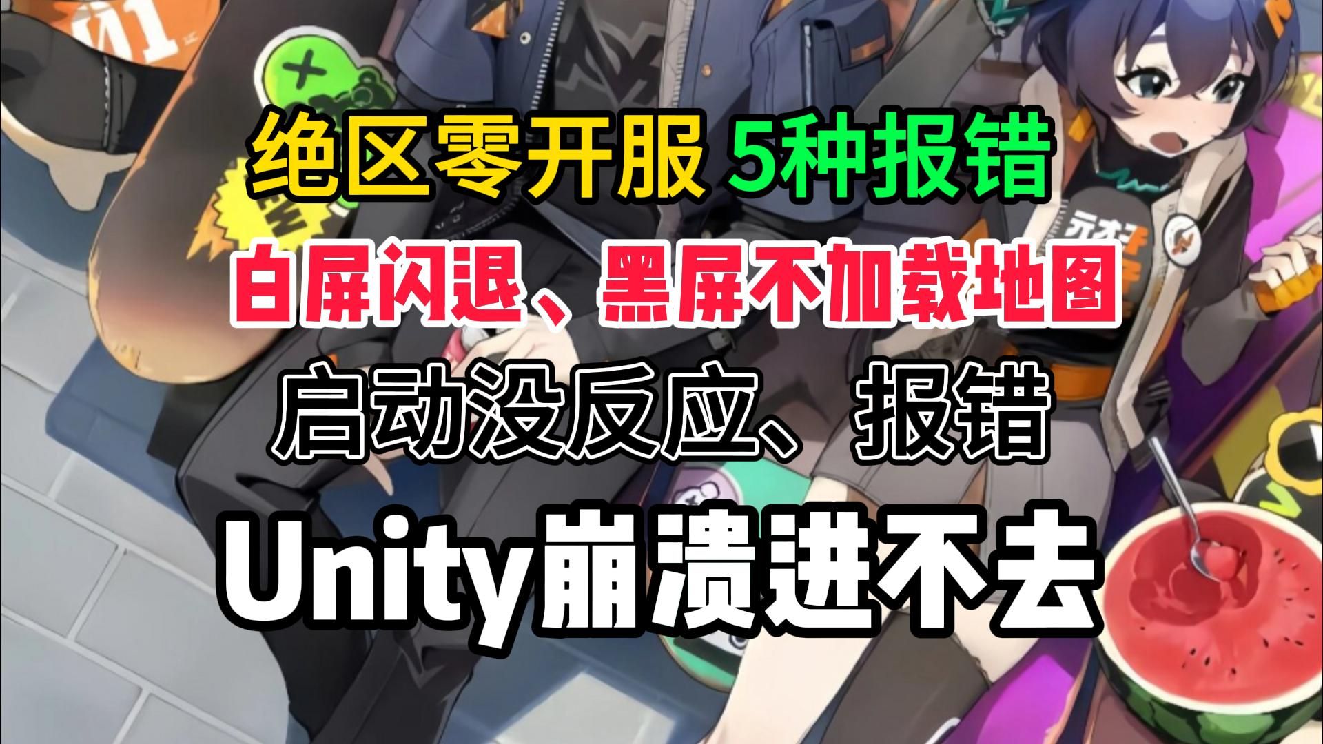 绝区零有效解决!白屏闪退、黑屏、启动没反应、untity崩溃5种报错问题...