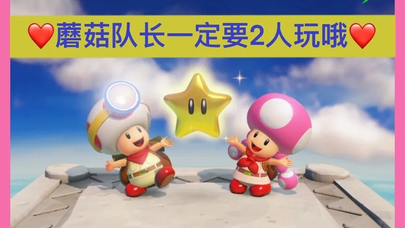 switch蘑菇队长|考验爱情的双人游戏实况|真爱经得住考验