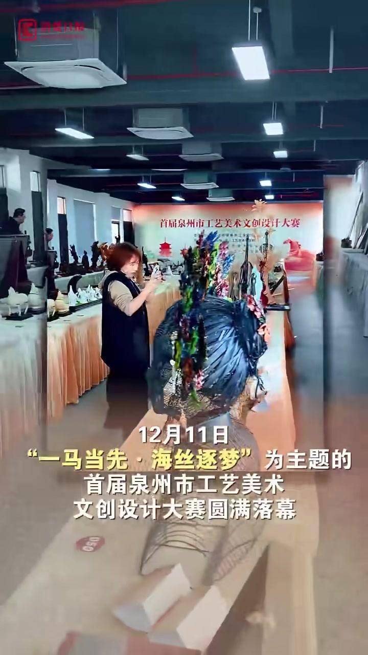 首届泉州市工艺美术文创设计大赛圆满落幕近日,以"一马当先·海丝...
