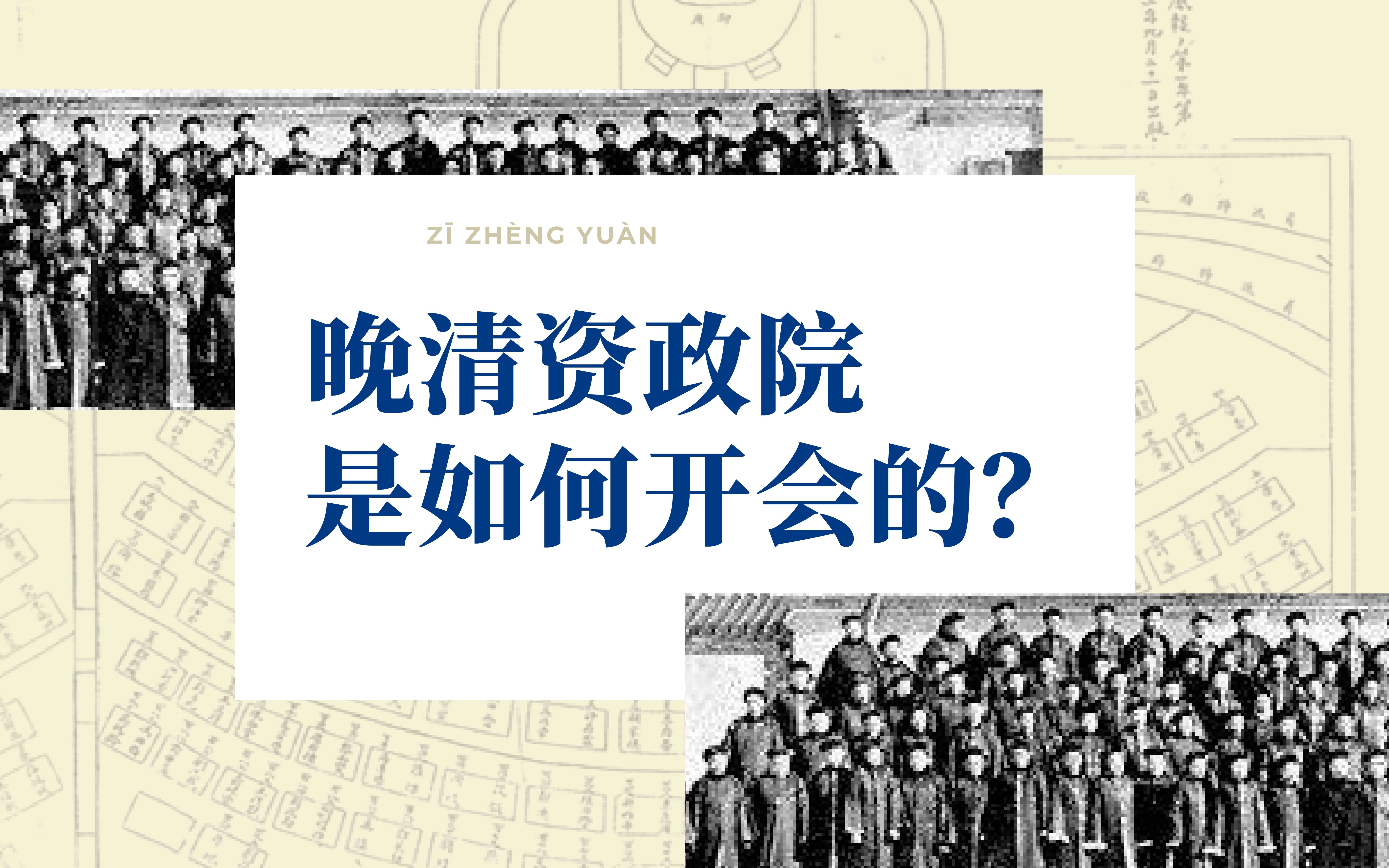 晚清资政院是如何开会的?