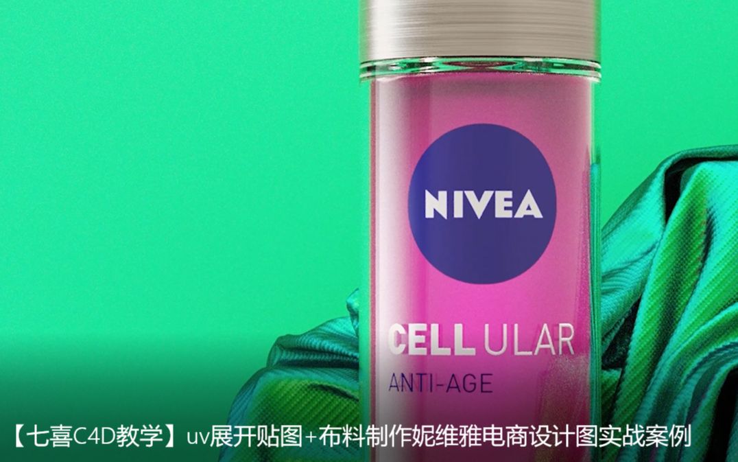 【七喜C4D教学】uv展开贴图+布料制作妮维雅电商设计图实战案例