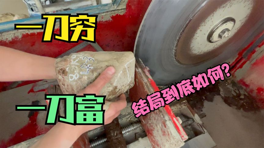 一刀穷一刀富,实战切翡翠原石。天堂还是地yu
