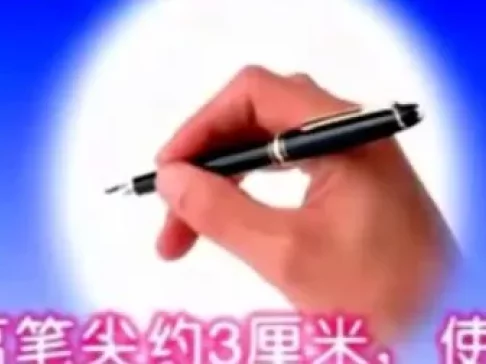正确握笔方法