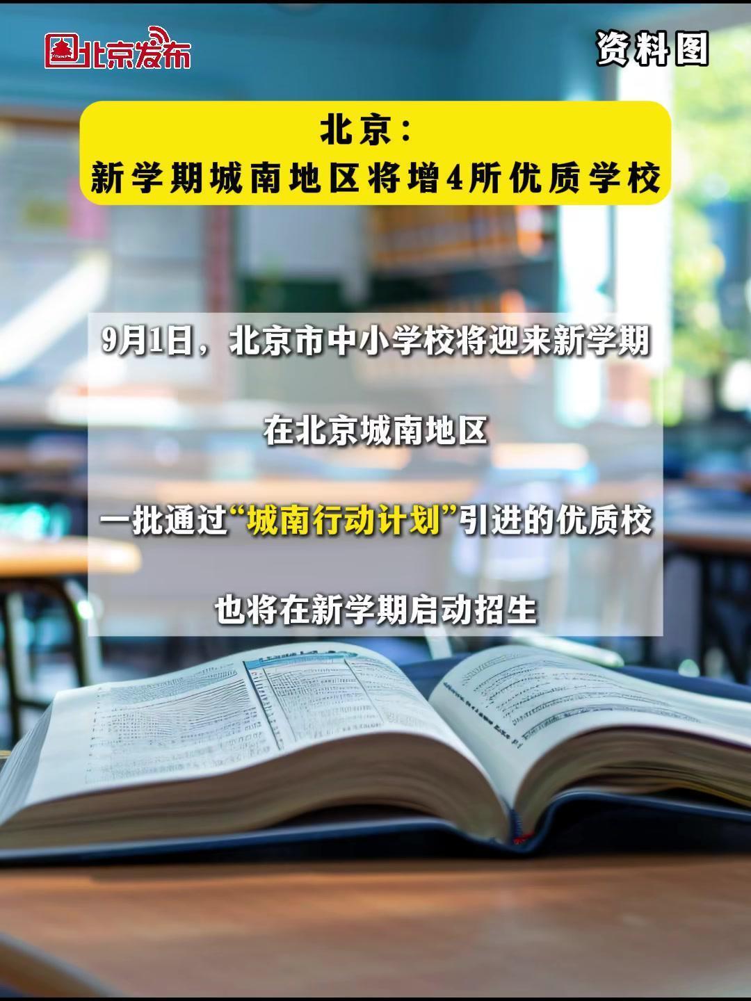 北京:新学期城南地区将增4所优质学校#北京#本地新闻
