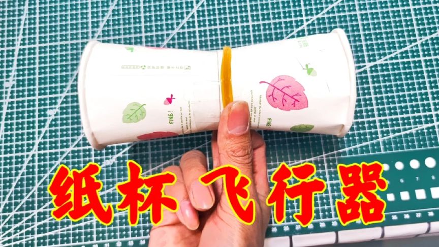 手工制作:用两个纸杯制作一个飞行器,真的可以一飞冲天吗?