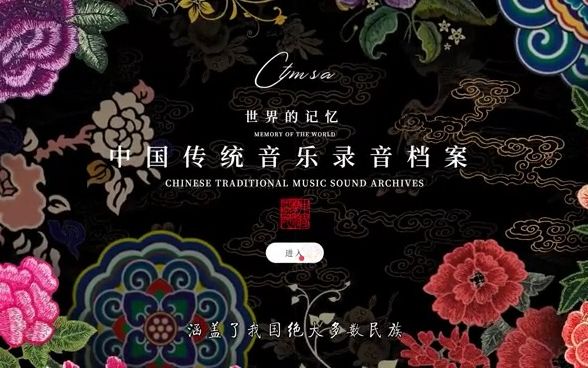 ...非物质文化遗产馆:世界的记忆 |“中国传统音乐录音档案”数字平台