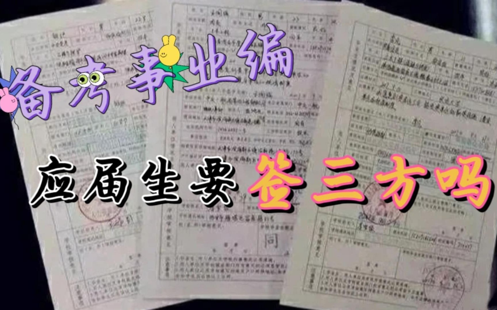 备考事业编的话,应届生三方到底还要不要签?