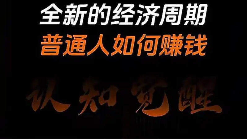 全新的经济周期普通人如何赚钱
