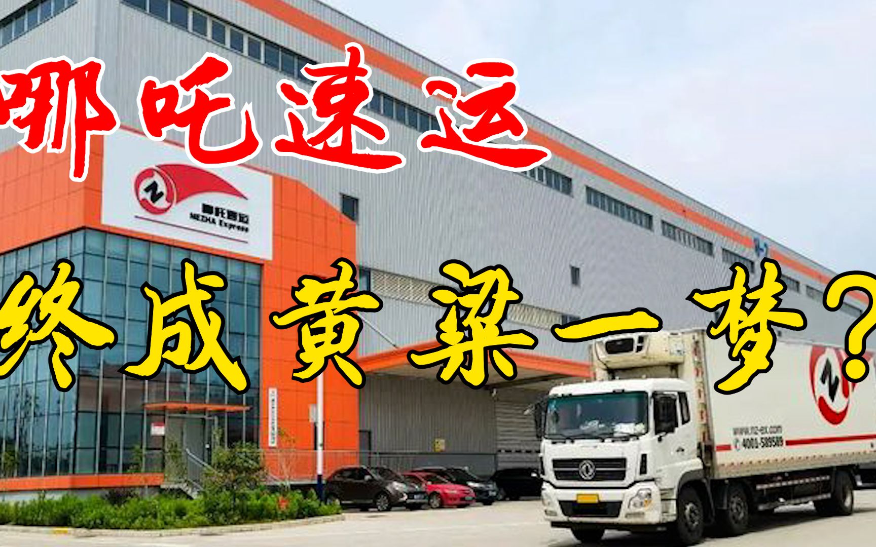 快递行业难入局,哪吒速运终成黄粱一梦?