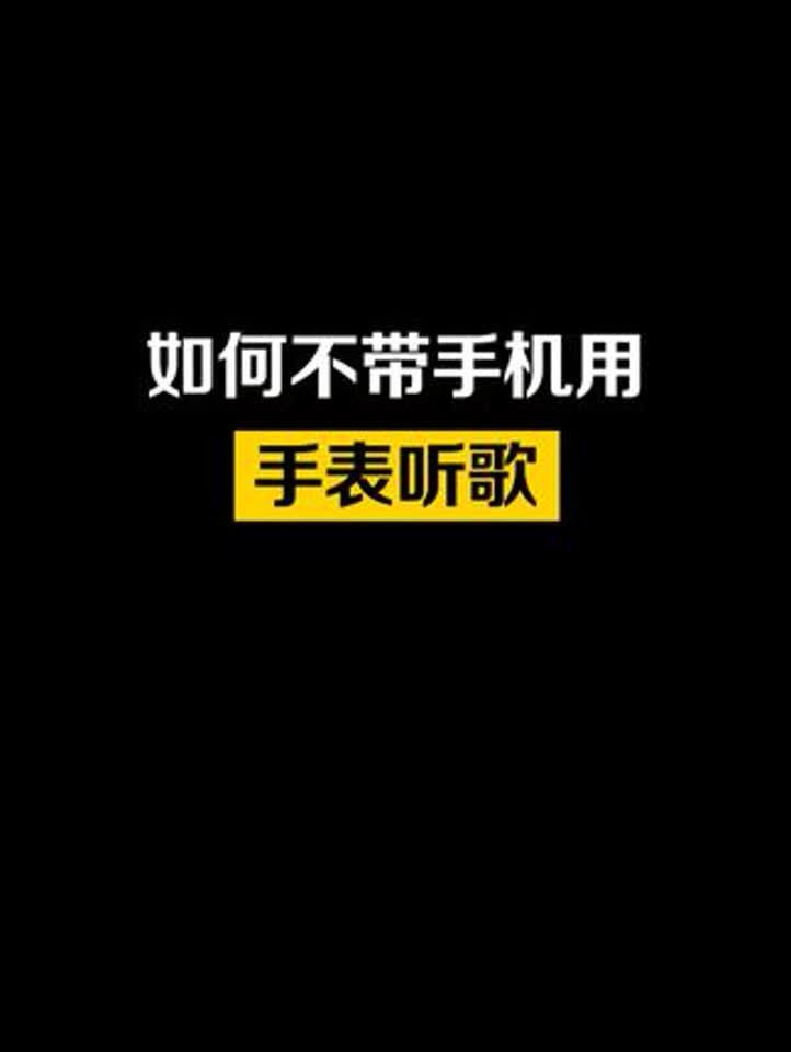 如何用手表听歌,爱运动的你不要错过~手表搭配蓝牙耳机太好用了