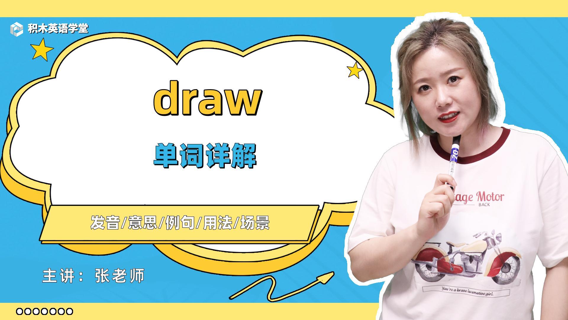 英文知识点讲解 draw