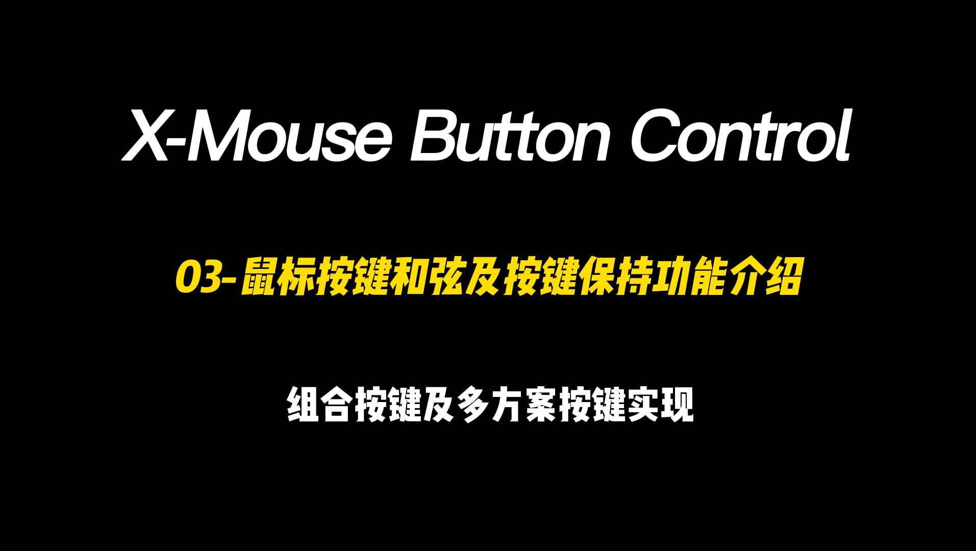 X-Mouse Button Control 鼠标按键和弦及按键保持功能介绍