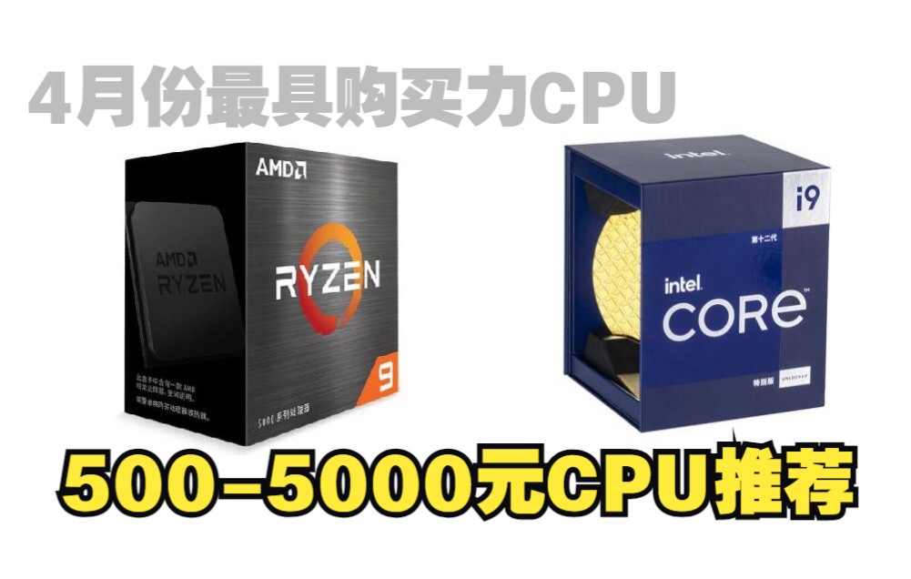 2022年4月份最具有性价比500-5000元CPU购买 小白向推荐视频 耐心...