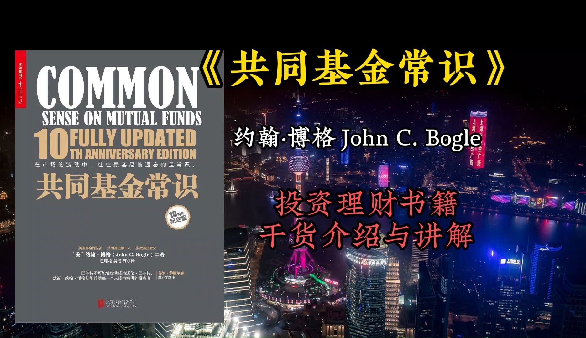 【共同基金常识】约翰·博格【指数基金之父精华之作】投资理财书籍...