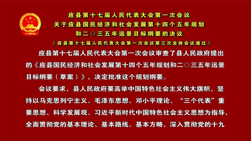 应县第十七届人代会第一次会议通过十四五规划和远景目标纲要