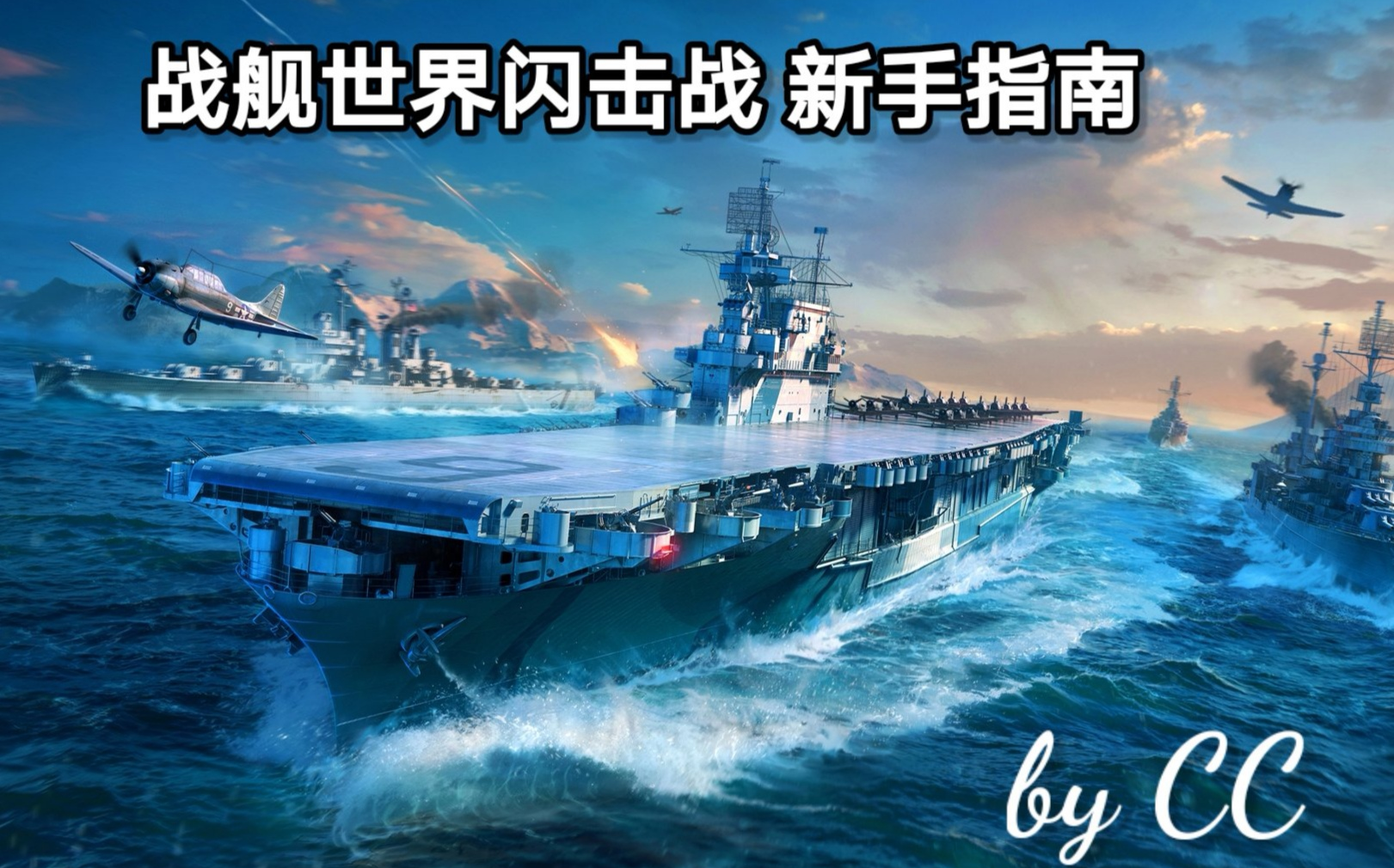 【战舰世界闪击战 WOWSB】新手指南 (重制版)