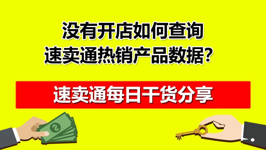 没有开店如何查询全球速卖通热销产品数据?红鱼课堂