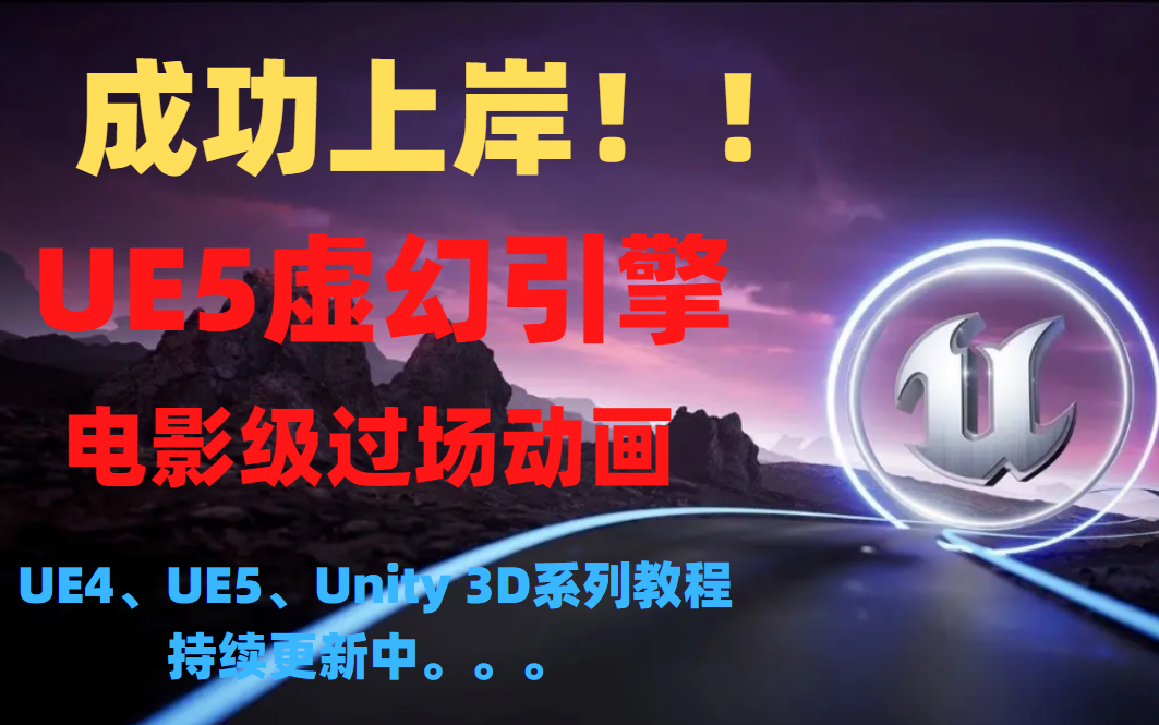 成功上岸,UE5入门教程,堪比电影级虚幻引擎过场动画,从入门到精通,...