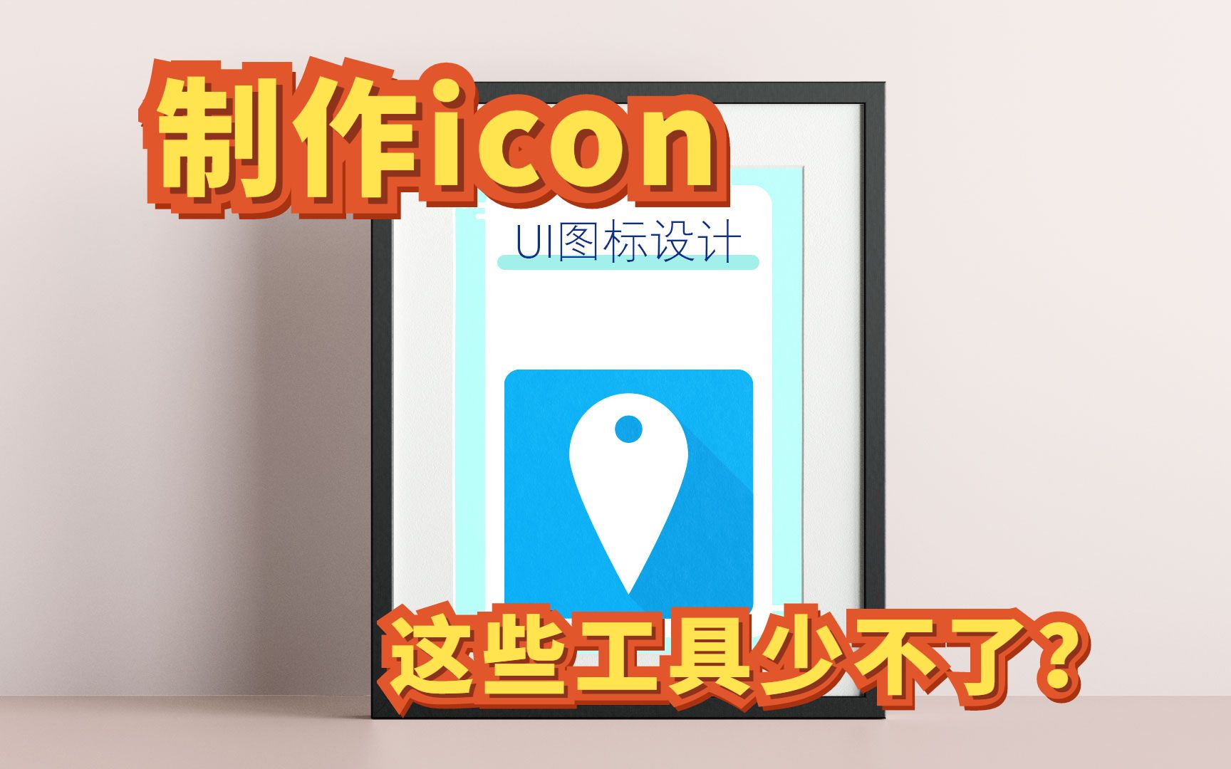想要制作好定位icon,这些工具可少不了?ai实战练习教程 ui设计