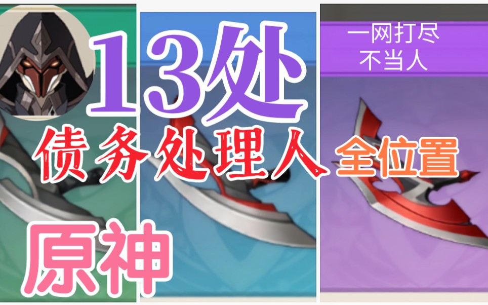 【原神】债务处理人13+1处位置大全/猎兵祭刀/特工祭刀/督察长祭刀/...