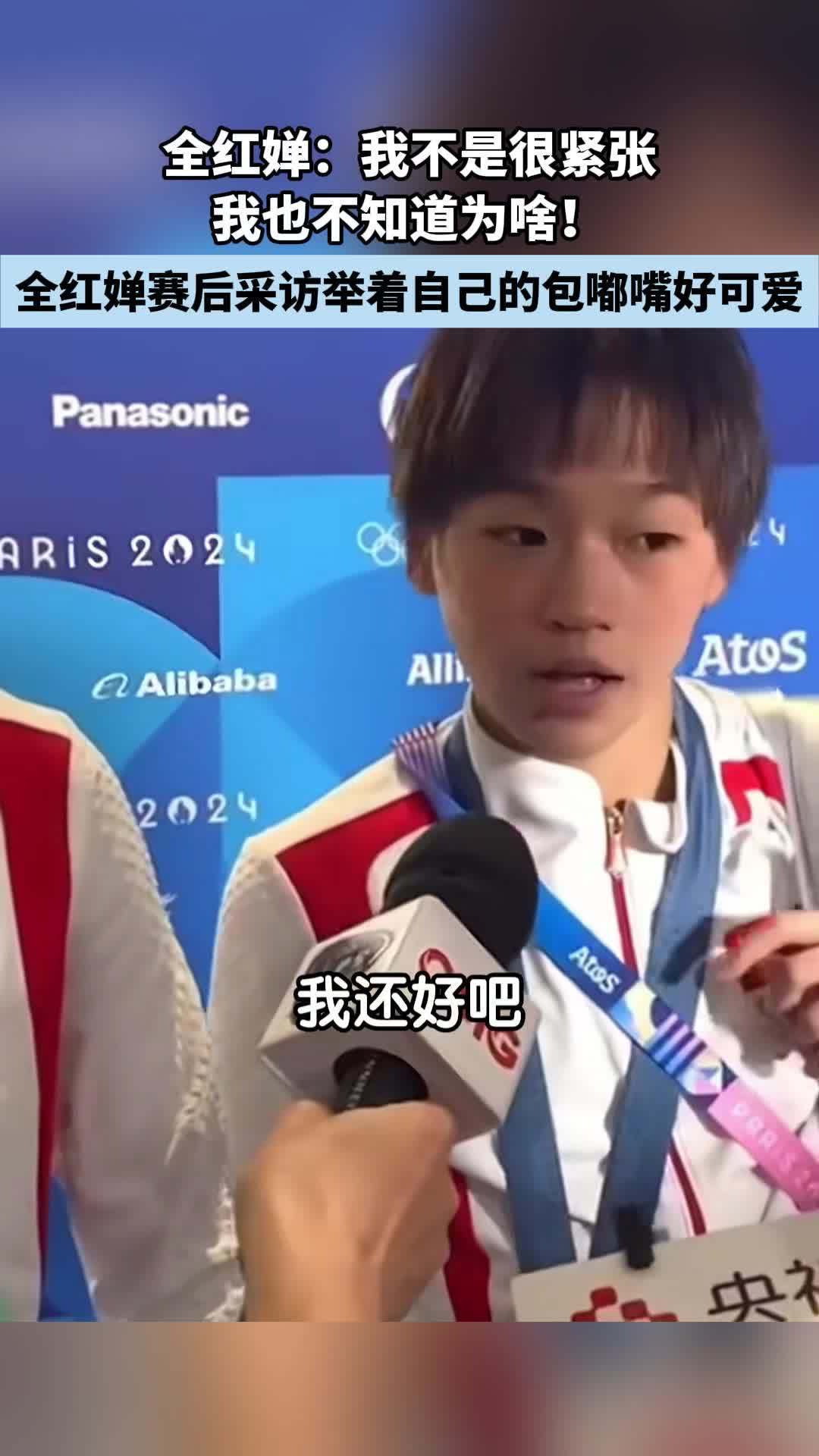 全红婵赛后采访举着自己的包嘟嘴好可爱