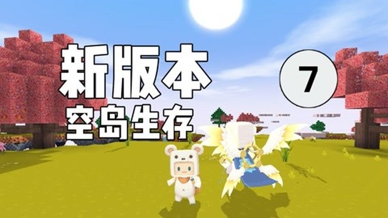 迷你世界新版本空岛生存第7期,天使房子改造完成!