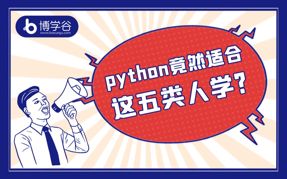 【博小谷科普课堂第六期】不吹不黑,这五类人最适合学Python!/Python/...
