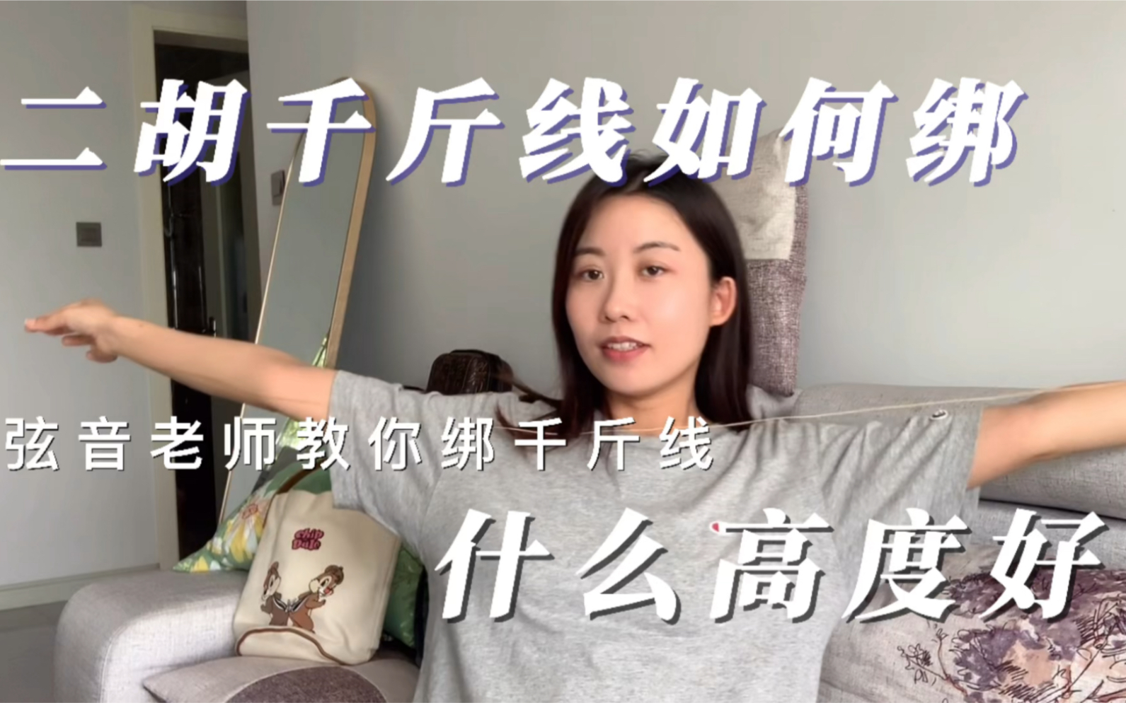 二胡千斤线到底怎么绑?你适合什么高度呢?快来学习下!