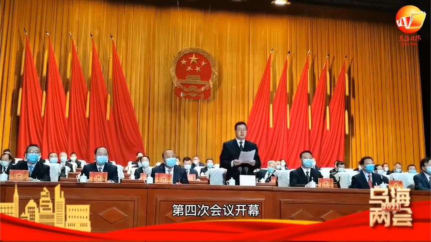 乌海市第九届人民代表大会第四次会议开幕
