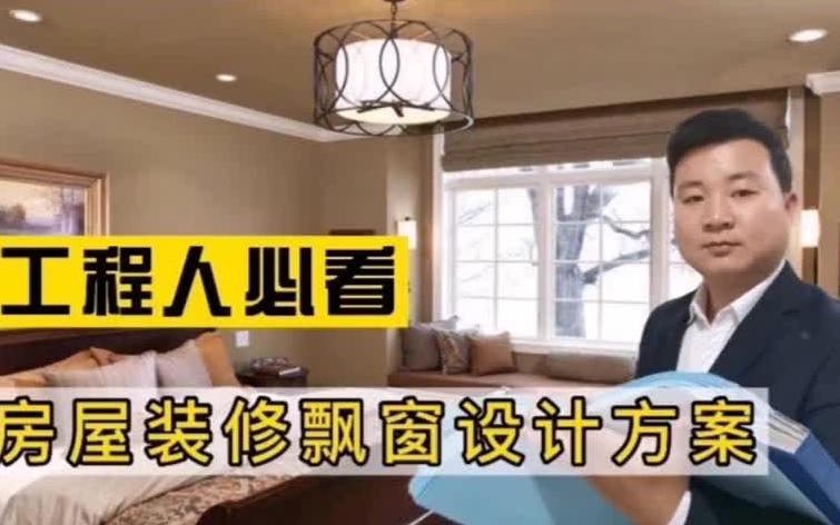 室内装修的飘窗如何设计才能算最有价值呢?