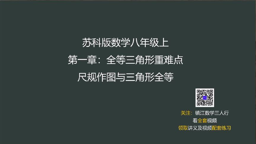 苏科版数学八年级上 第一章全等三角形 尺规作图与三角形全等