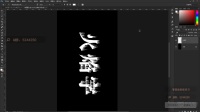 ps教程基础新手入门火焰特效文字
