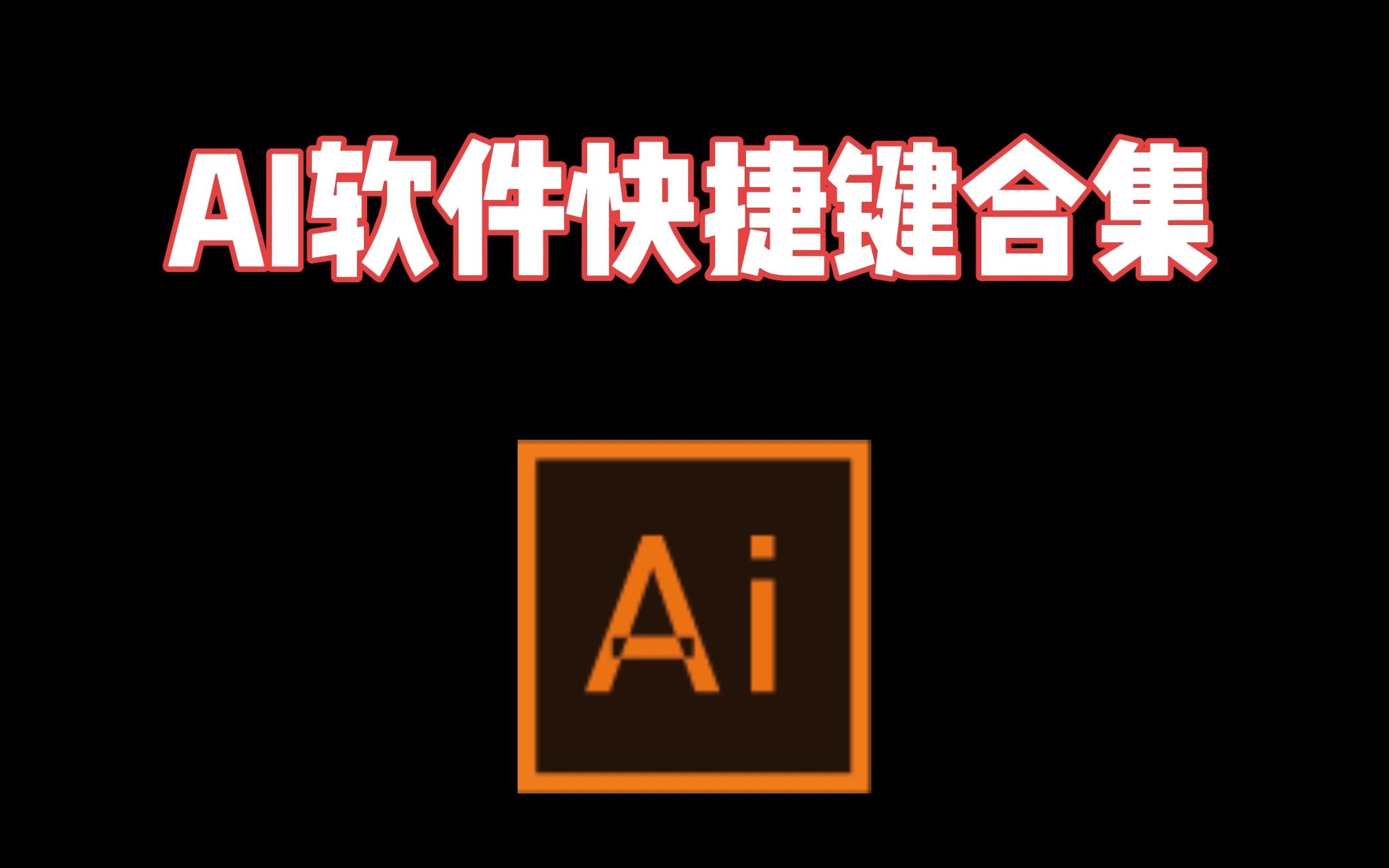 AI最详细的快捷键大全!