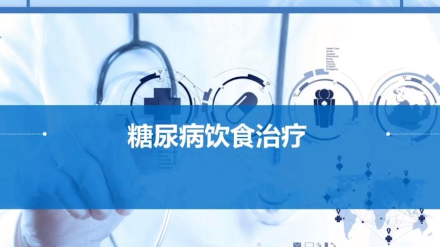 糖尿病饮食治疗#课件学习PPT#博学多才的小王护士