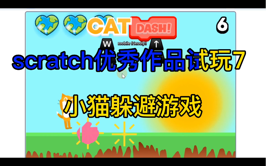 scratch优秀作品试玩7小猫躲避游戏,这个小猫好像布娃娃太有意思了