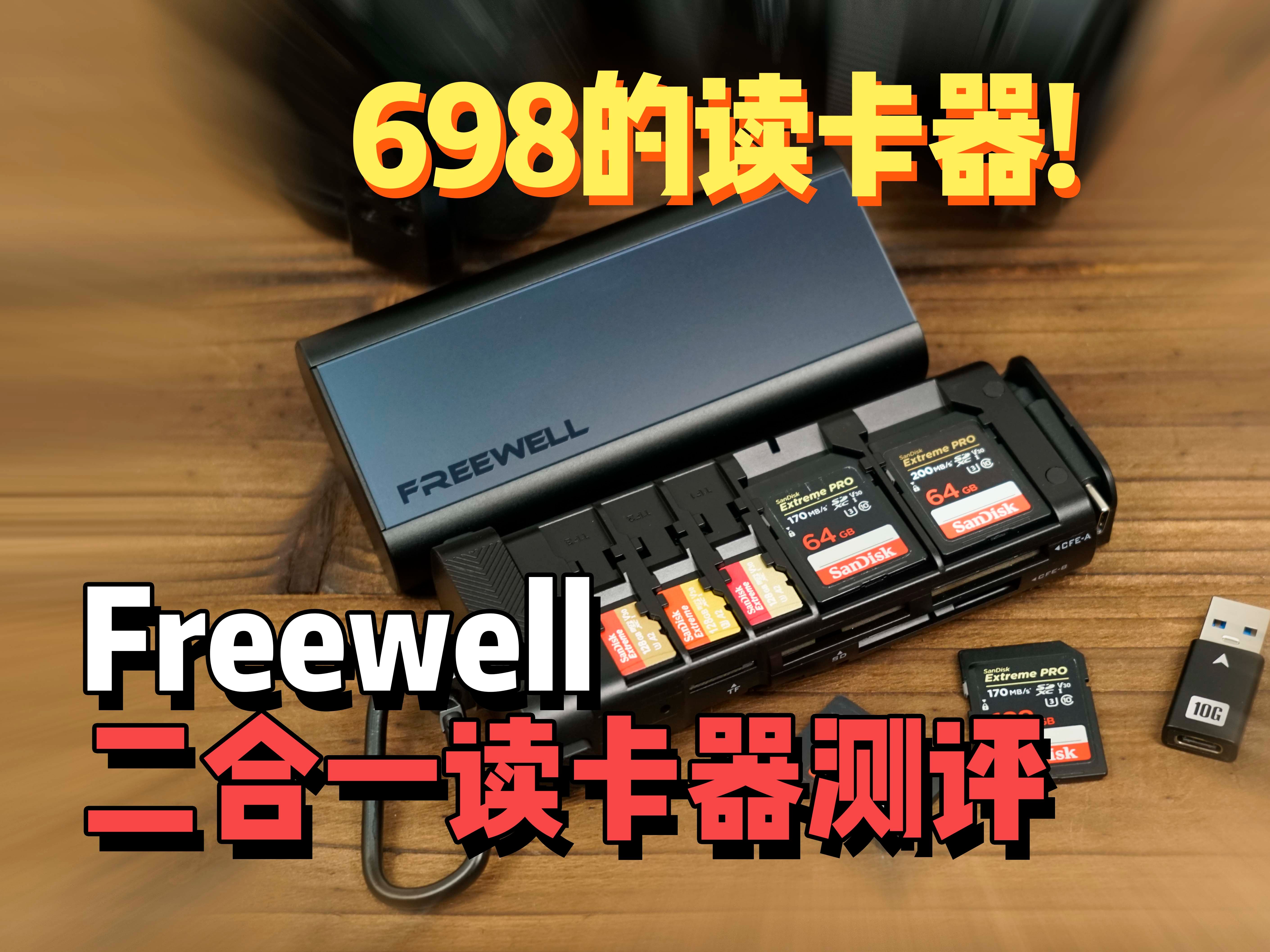 专业版698!FREEWELL专业读卡器使用分享!