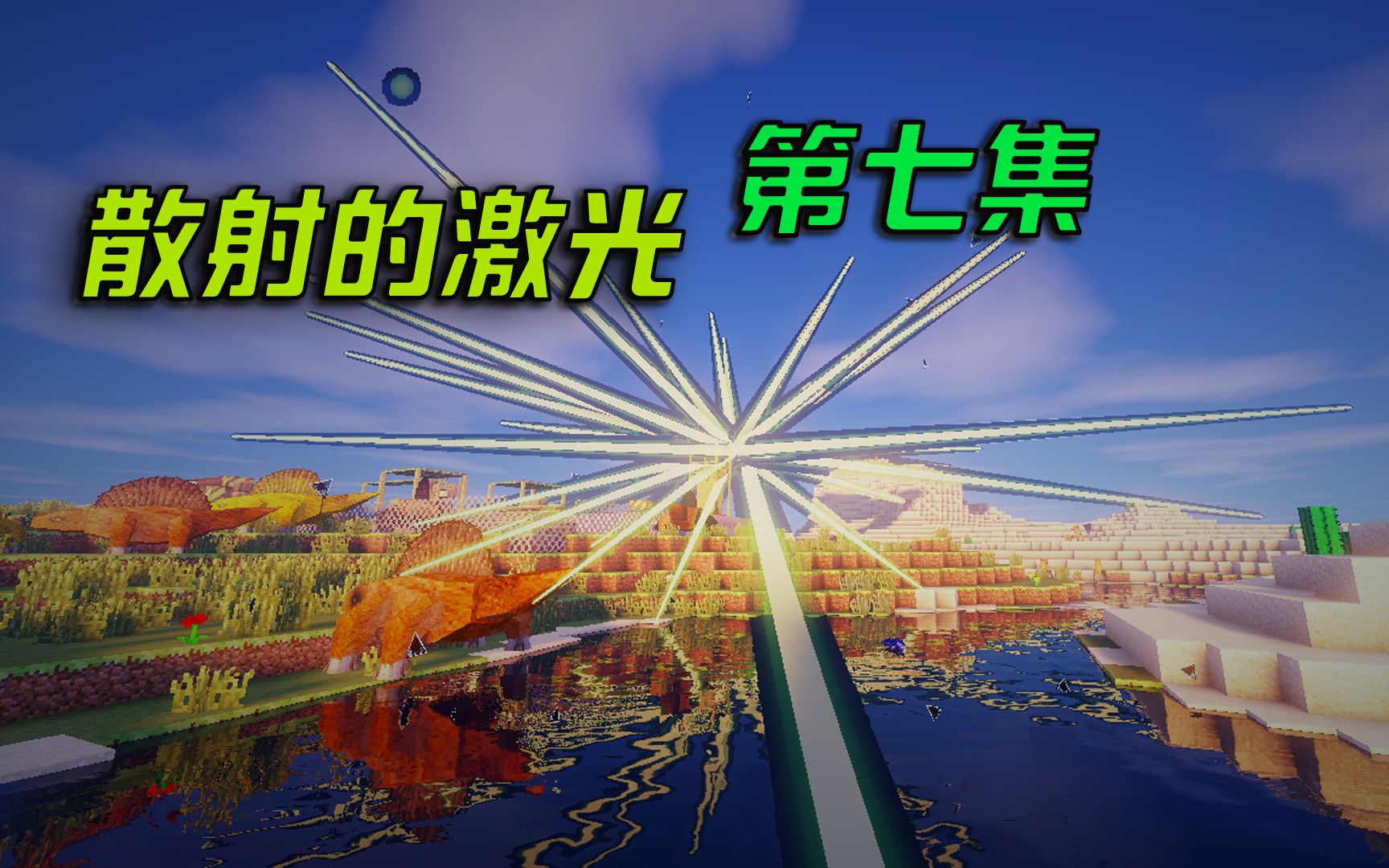 【我的世界幻梦】超能枪械模组生存#7:升级LV5!散射粒子光线!