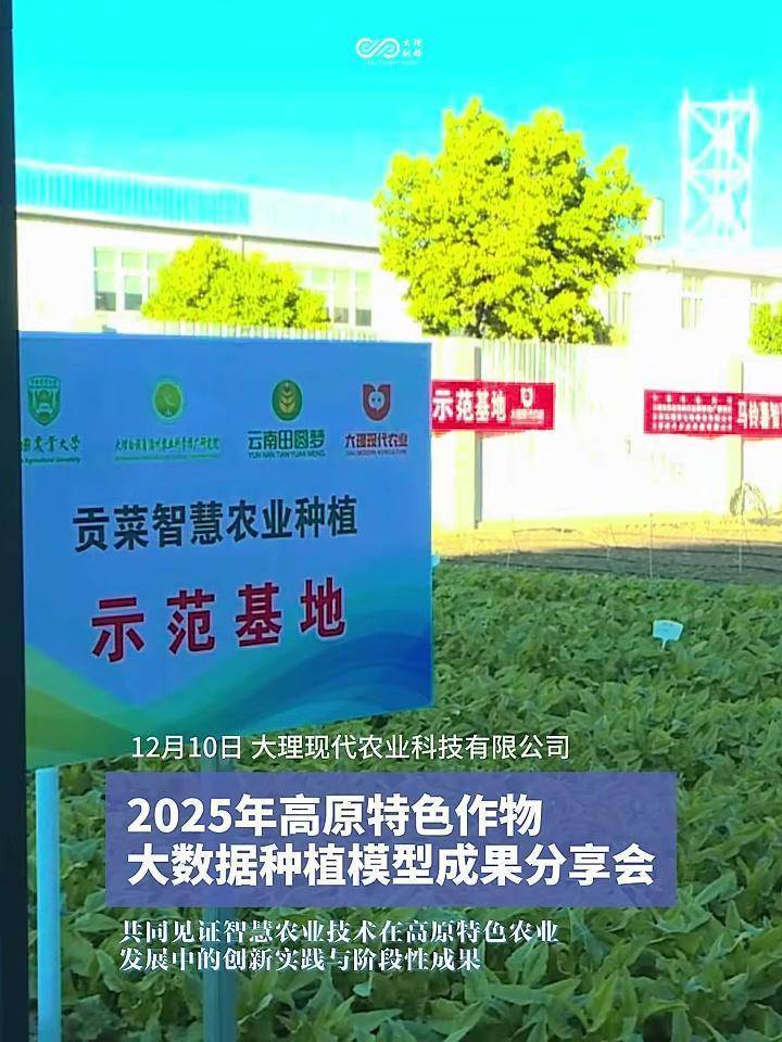 2025年高原特色作物大数据种植模型成果分享会#智慧农业#中国农业...