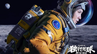 独行月球 沈腾流浪月球,地球最后的希望!