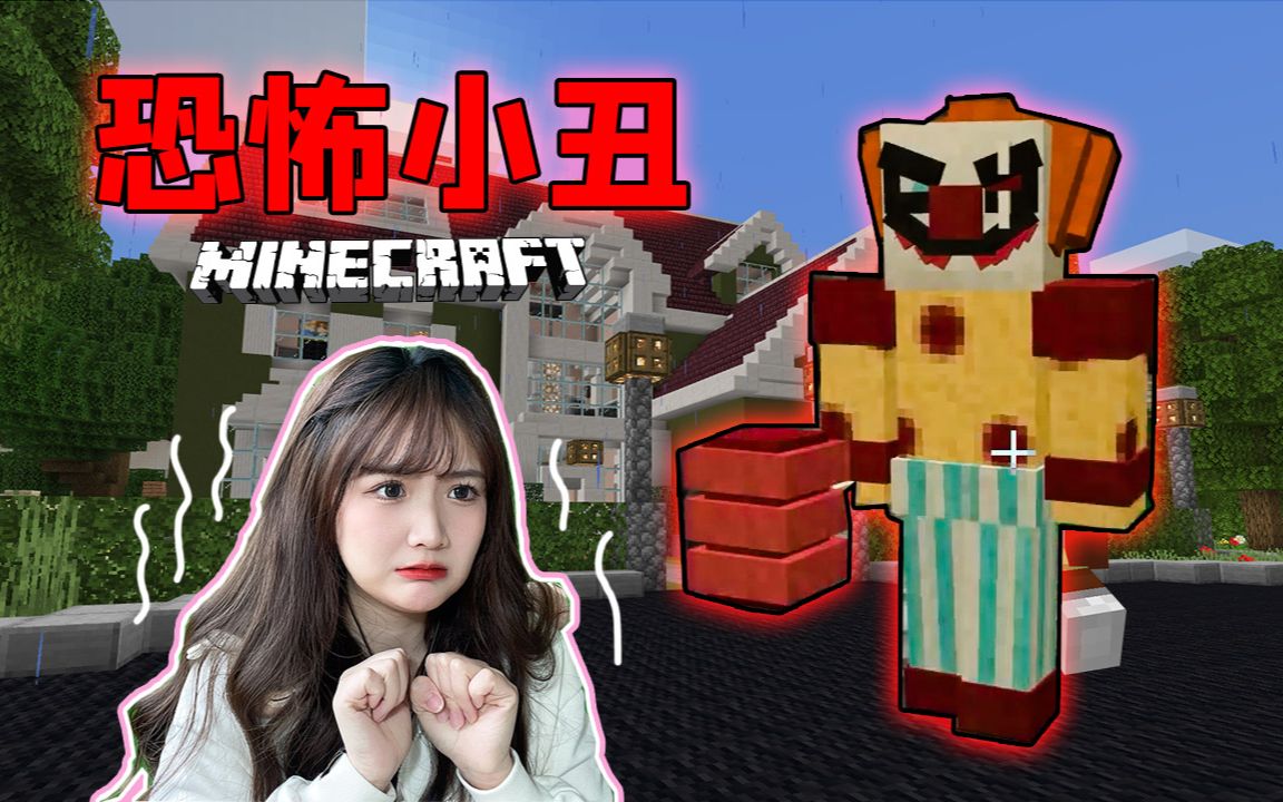 我的世界 基岩版 恐怖解谜地图 恐怖的小丑