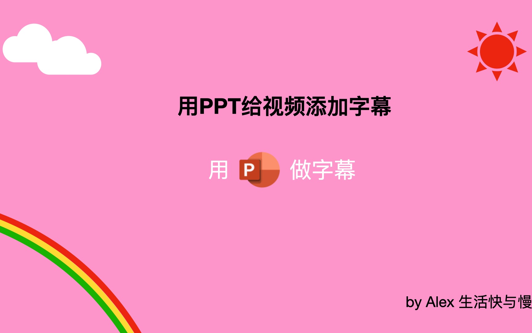 ppt啥都能干!用ppt给视频加字幕|ppt触发器的应用