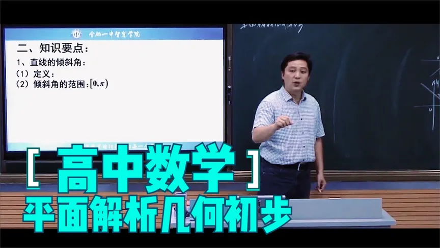 高中数学系列微课——平面解析几何初步