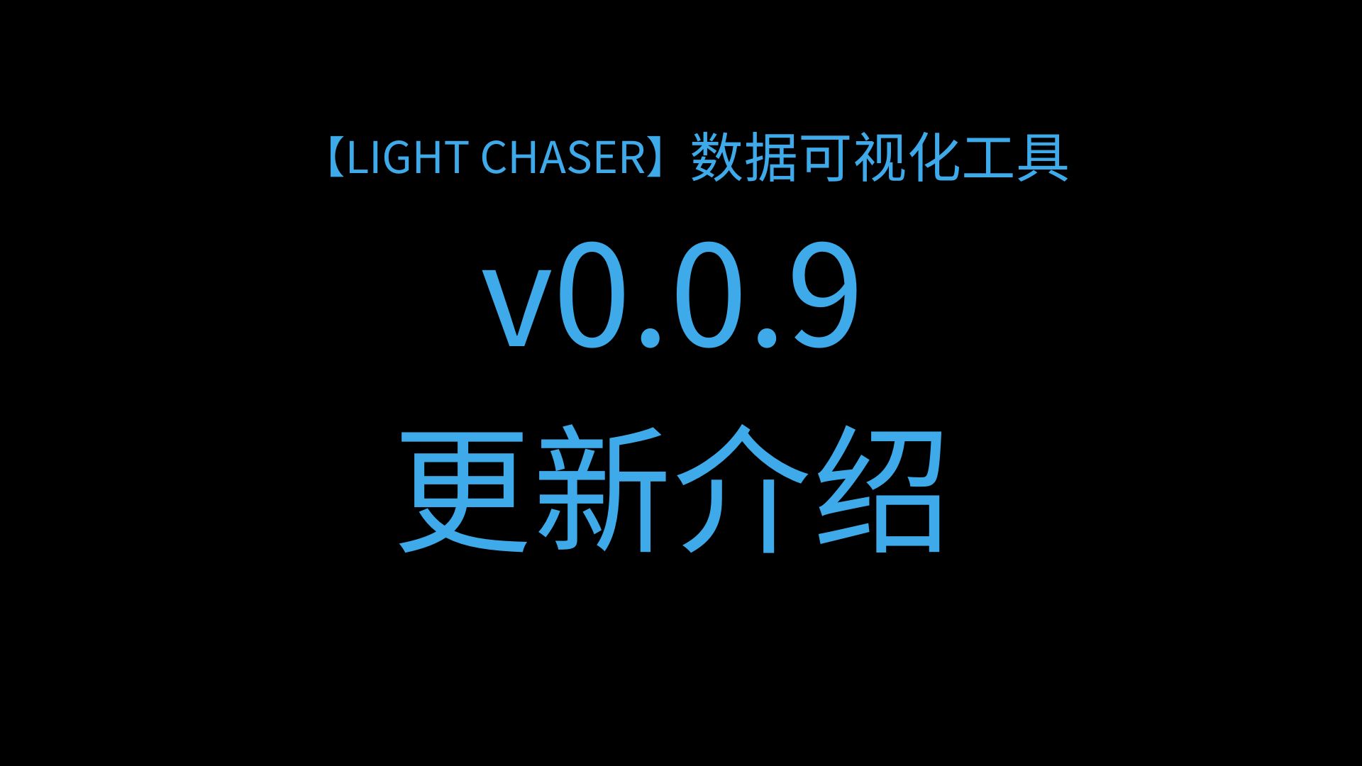 【开源工具】数据可视化编辑器LIGHT CHASER V0.0.9更新