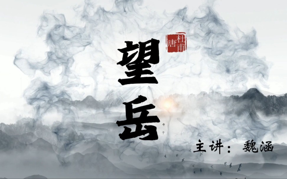 中南赛区计算机设计大赛唐诗宋词微课类三等奖品《望岳》之豪情