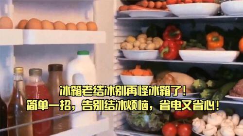 冰箱老结冰别再怪冰箱了!简单一招,告别结冰烦恼,省电又省心!