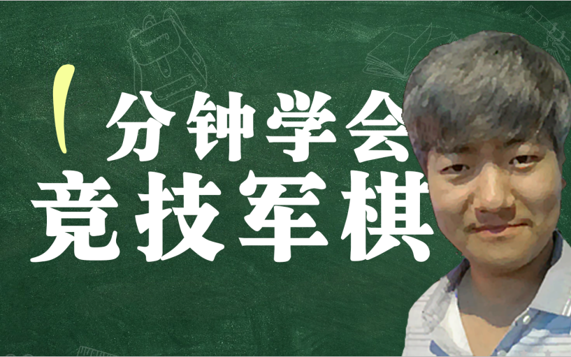 1分钟学会竞技军棋(流派与布局章第一)-SQ